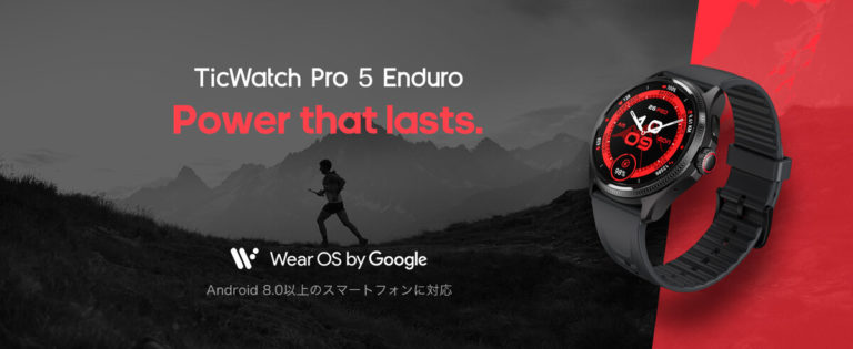 1年ぶりの最新モデル「TicWatch Pro 5 Enduro」を徹底レビュー！ - スマートウォッチの会